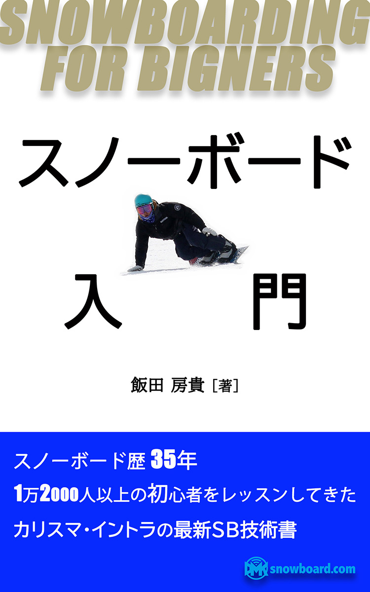 HOW TO SNOWBOARD BOOK スノーボード入門 「はじめに」公開！ | 日本一わかりやすいスノーボードサイト！DMKsnowboard