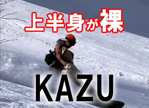 世界のKAZU 上半身ハダカ姿でライディング！ | 日本一わかりやすいスノーボードサイト！DMKsnowboard