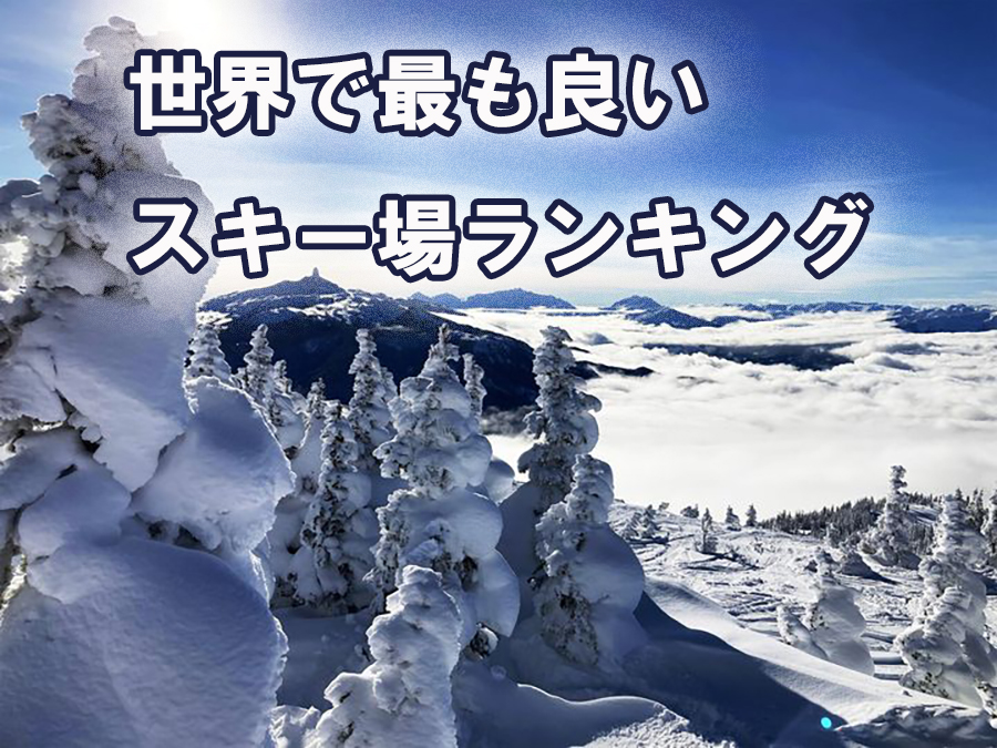 Tripadvisorが選んだ世界で最も良いスキー場スポットにウィスラーが1位に輝く!気になるトップ20の中に日本のスキー場もランクイン