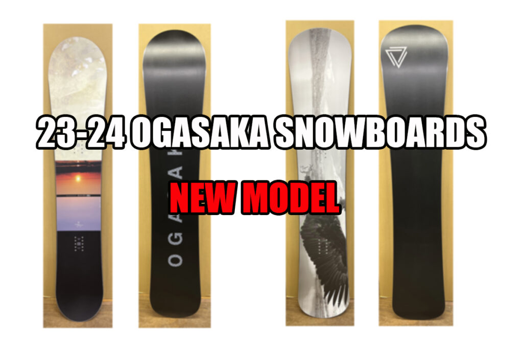 2023-24 OGASAKA SNOWBOARDS 来季注目モデルはFC-SとCT-TWIN | 日本一わかりやすいスノーボードサイト！DMKsnowboard