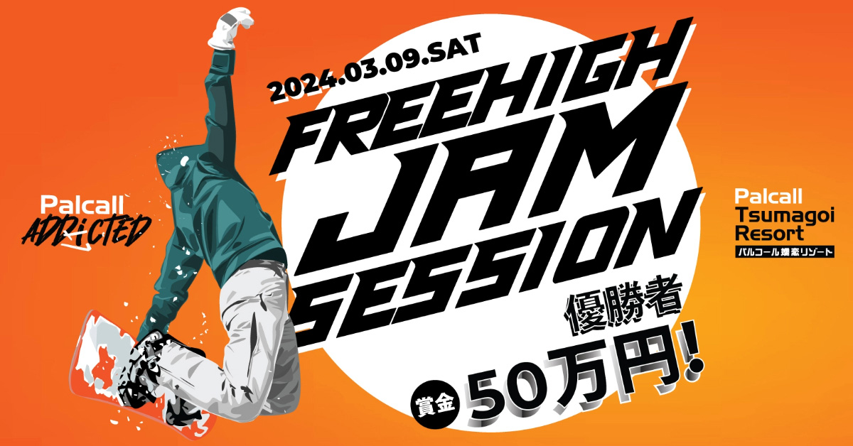 優勝賞金50万円！FREEHIGH JAM SESSION | 日本一わかりやすいスノーボードサイト！DMKsnowboard