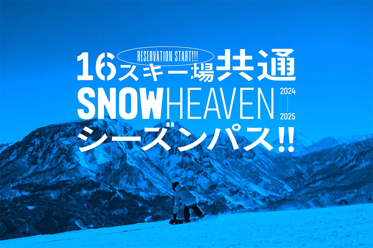 新潟県の人気スキー場16箇所が対象！「SNOW HEAVEN シーズンパス」限定30枚で販売開始 | 日本一わかりやすいスノーボードサイト ...