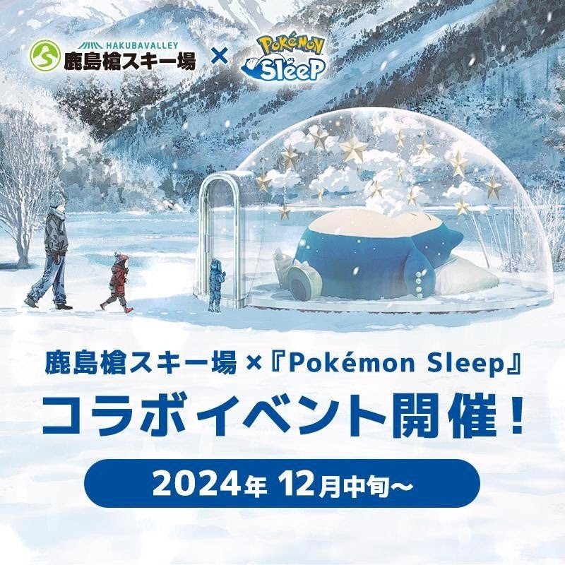 『Pokemon Sleep』×鹿島槍スキー場のコラボイベントを開催！ | 日本一わかりやすいスノーボードサイト！DMKsnowboard